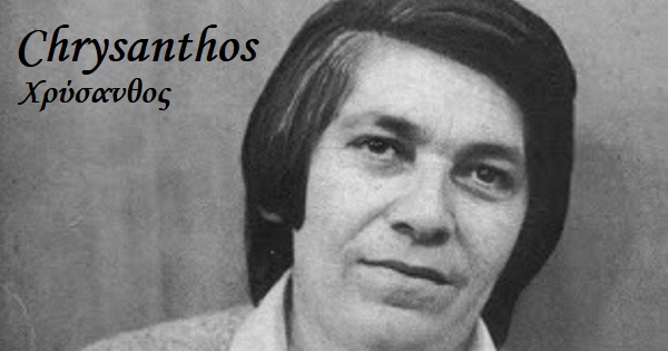 Theodoridis Chrysanthos (1934-2005)